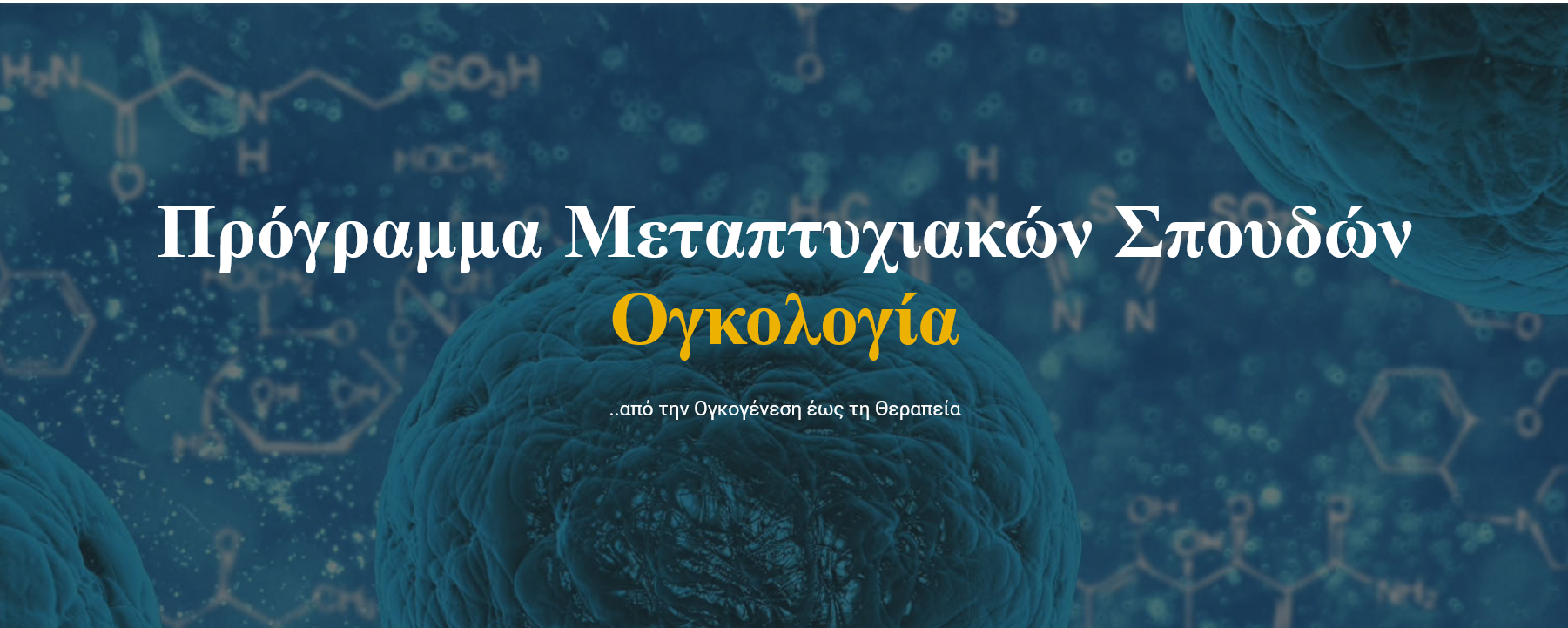 Εισαγωγή πτυχιούχων στο Διιδρυματικό Πρόγραμμα Μεταπτυχιακών Σπουδών ...